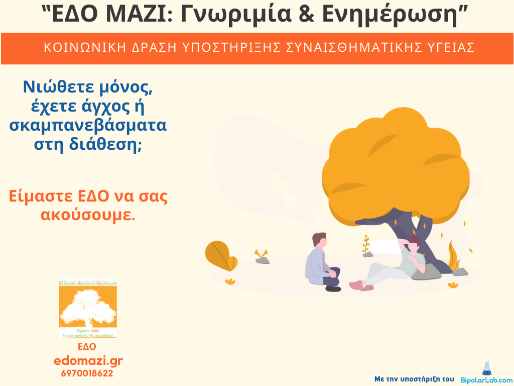 εναρξη ομαδικης & ατομικης στηριξης για ασθενεις με διαταραχες στη ...