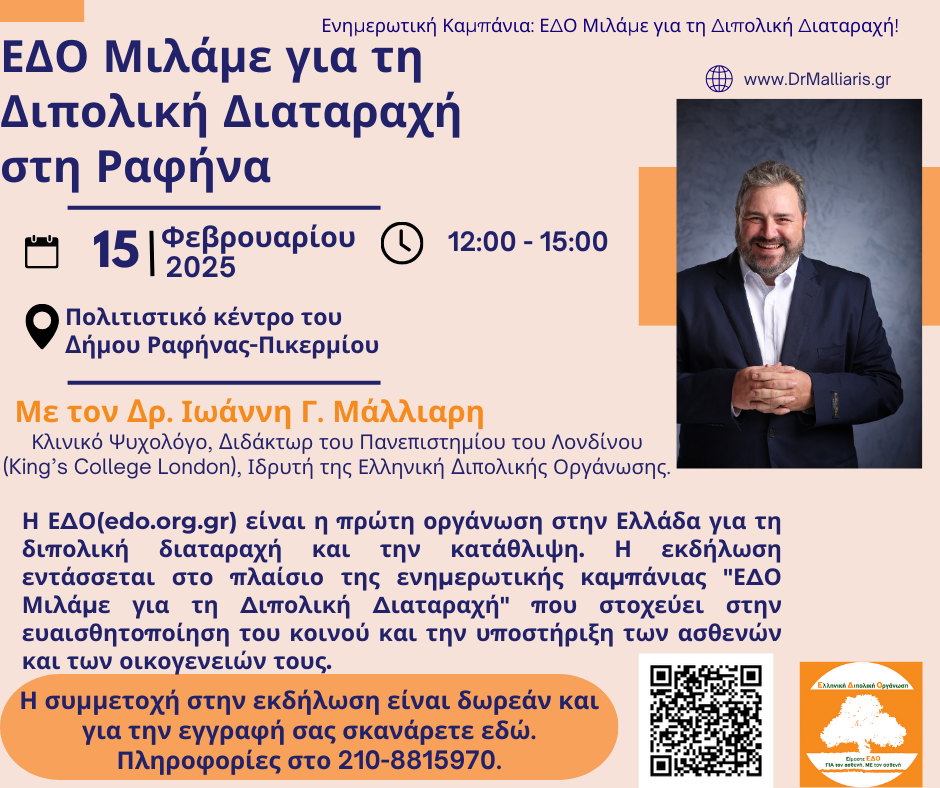 ΕΔΟ Μιλαμε για τη Διπολικη Διαταραχη στη Ραφηνα. - maniokatathlipsi.gr