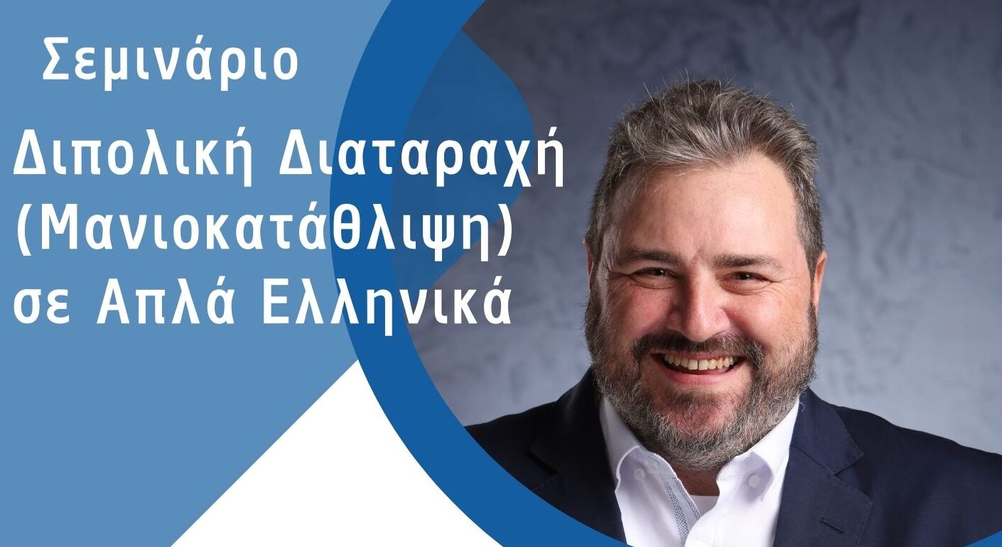 Σεμιναριο: Διπολικη διαταραχη σε απλα ελληνικα. Βολος - maniokatathlipsi.gr